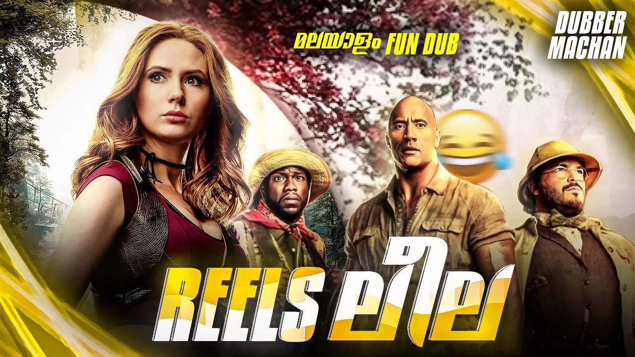 Reels ലീല | Jumanji | Malayalam comedy dubbing | Fun dub | Dubber ...