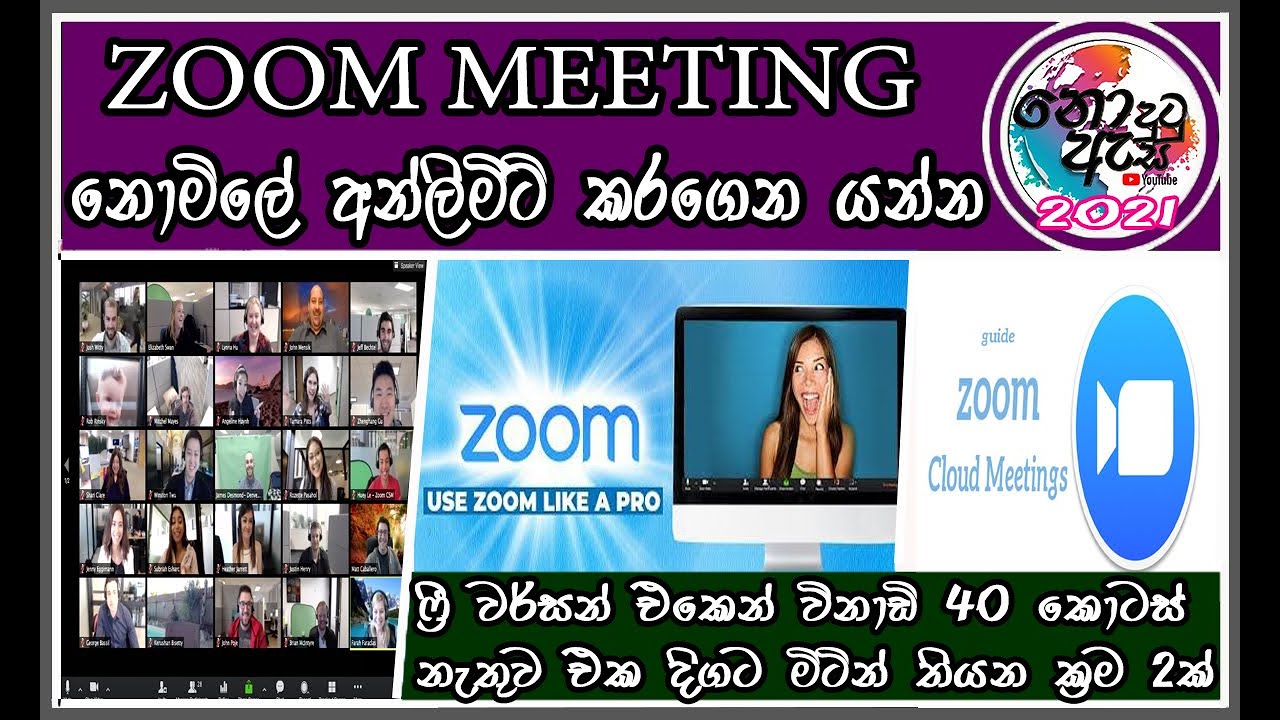 නොමිලේ අන්ලිමිට් ZOOM Free Version එක දැන්ම බලන්න - Free Zoom Unlimited ...