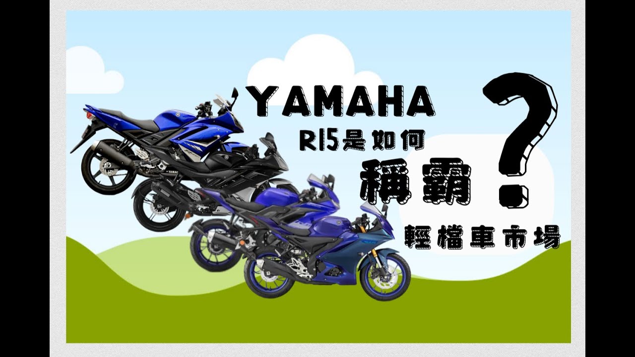 R15是如何成為輕檔車霸主？淺談R15起源與R15現況 - YouTube