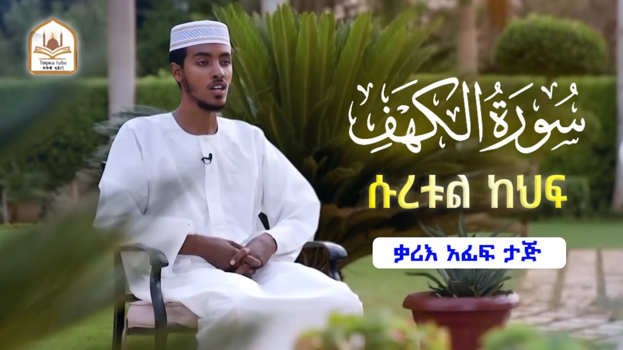 ሱረቱል ካፍ አፊፍ ታጅ|surah al kehf afif taj|ቁርአን|ሱረቱል ካፍ|ሡረቱል ካፍ|የጁምአ ቀርአን ...
