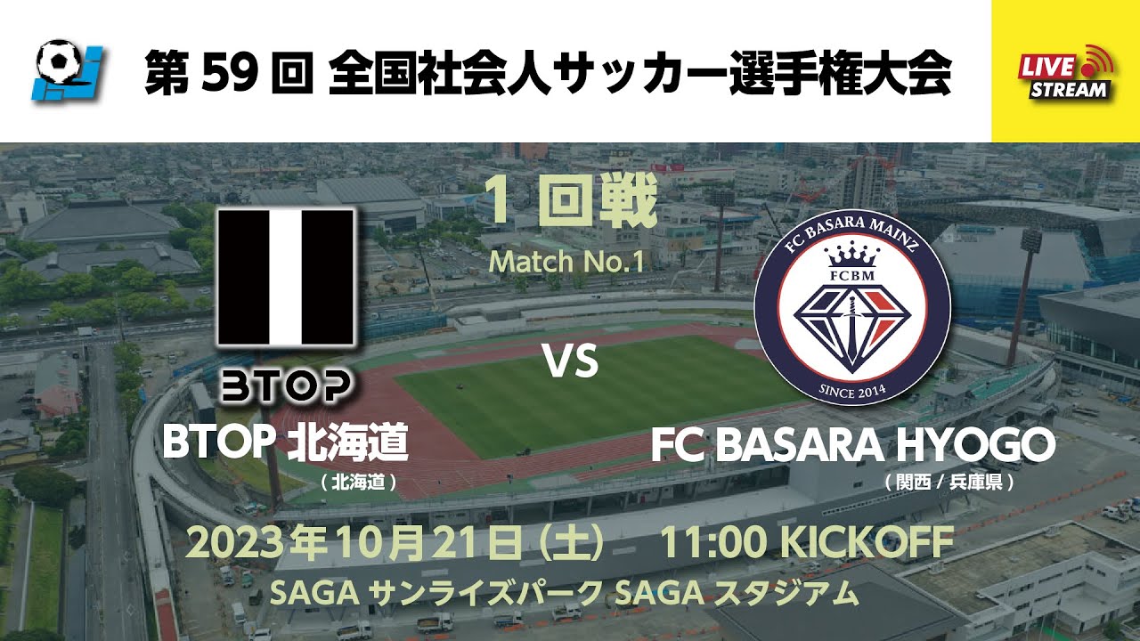 第59回 全国社会人サッカー選手権大会 1回戦【1】 BTOP北海道 vs FC BASARA HYOGO - YouTube