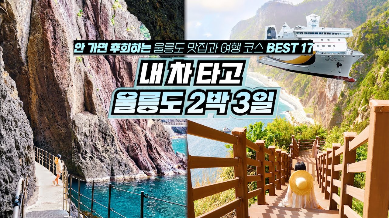 내 차로 울릉도 2박 3일 자유 여행 코스 브이로그 울릉도 맛집 울릉썬플라워크루즈 배편 경비 준비물 숙소 여행코스