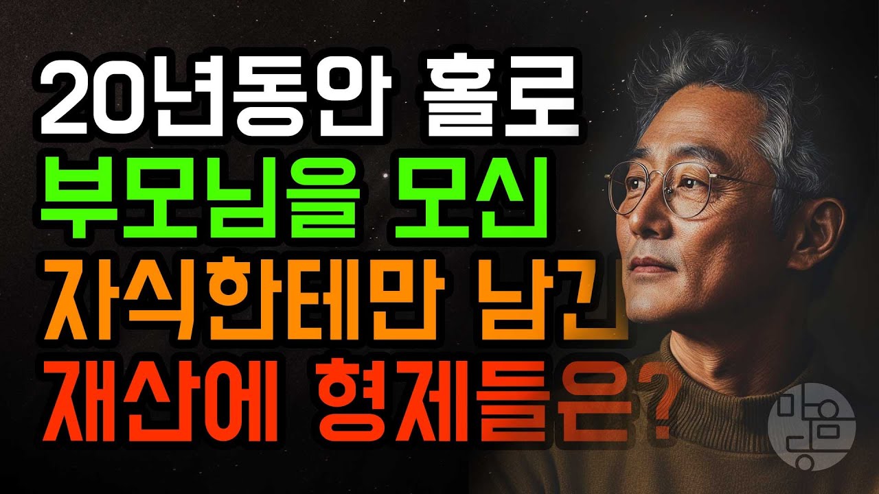 홀로 부모님을 모신 20년… 돌아가신 후 형제들이 보인 반응은 부모님을 위해 희생한 자식을 위로하는 이야기 Youtube