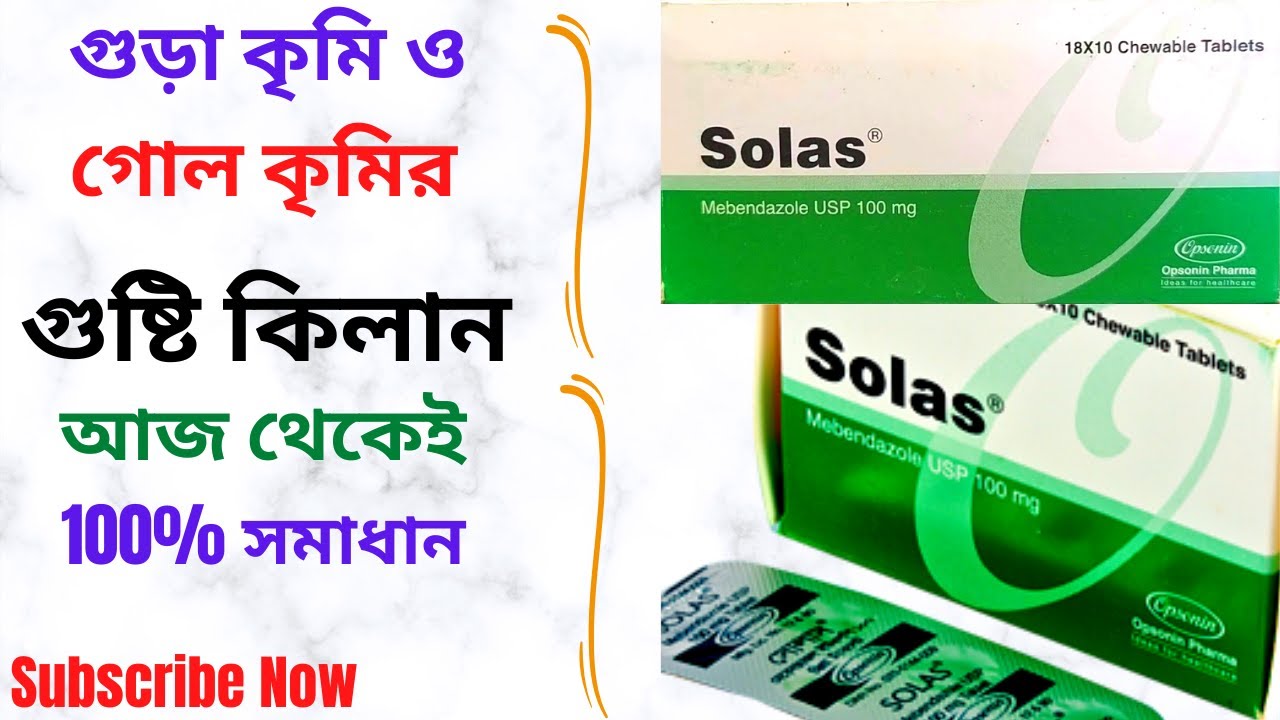 Solas Tablet/Syrup/Supension in Bangla। Solas Tablet এর কাজ কি? খাওয়ার ...