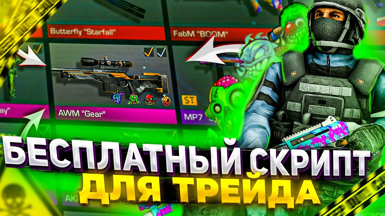 БЕСПЛАТНЫЙ СКРИПТ ДЛЯ ТРЕЙДА Standoff 2 КАК СКАЧАТЬ СКРИПТ ДЛЯ ЛОВЛИ