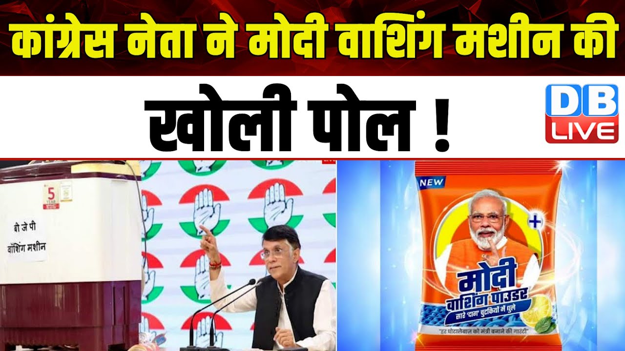 Congress नेता ने Modi Washing Machine की खोली पोल ! ED ,CBI | NDA ...