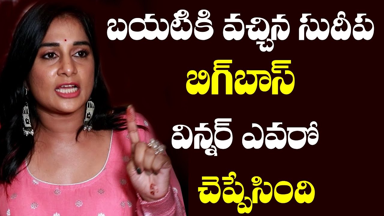 Big Boss Season 6 Telugu Contestant Sudeepa Reveal Facts About Big Boss ...