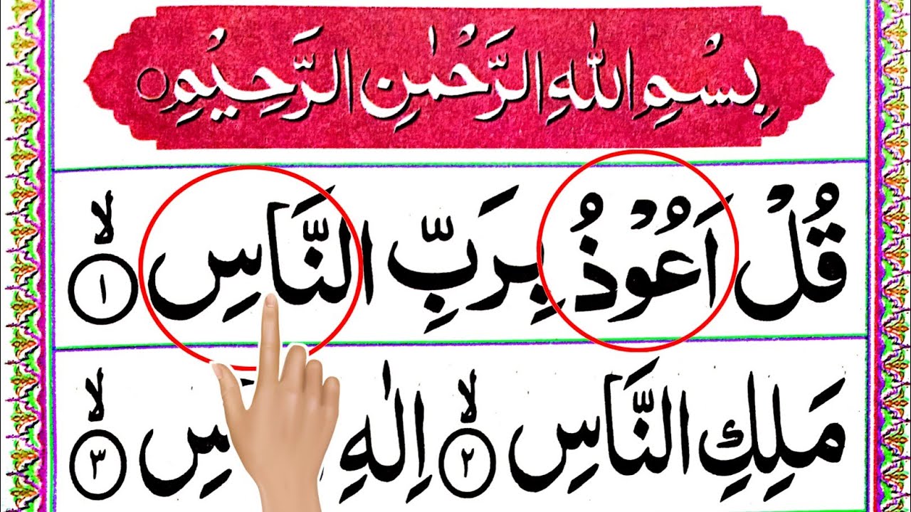 Daily CLASS: 209 Learn To Read 'Surah An Nas' Full Repeat word by word ...
