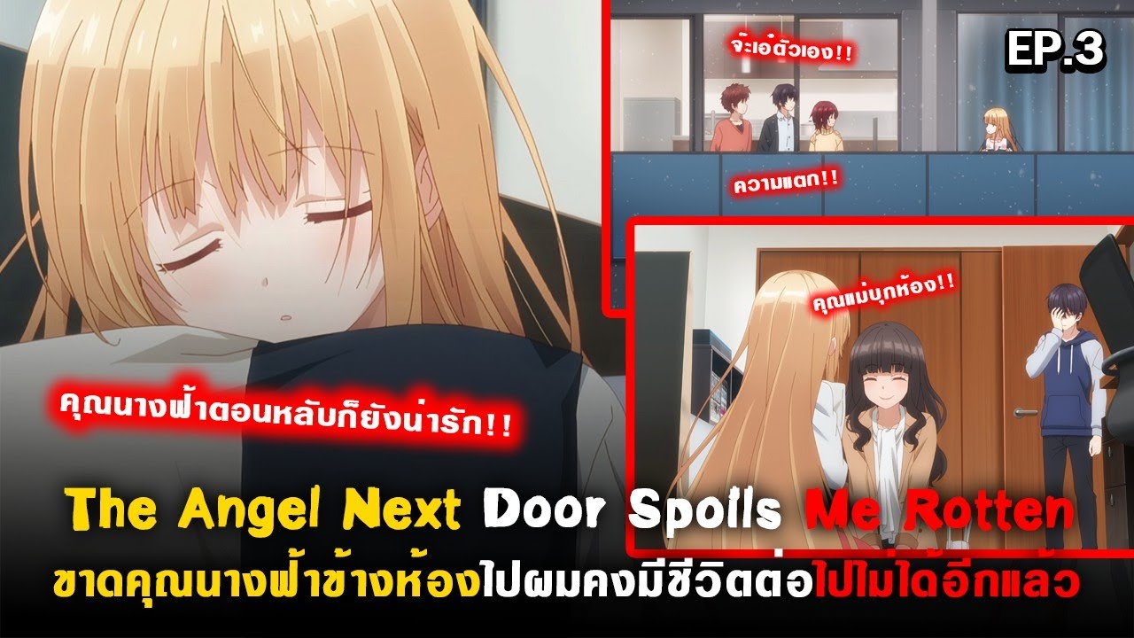 คุณแม่บุกห้องและคำชื่นชมแด่คุณนางฟ้า 😍 Otonari No Tenshi Sama Ep 3