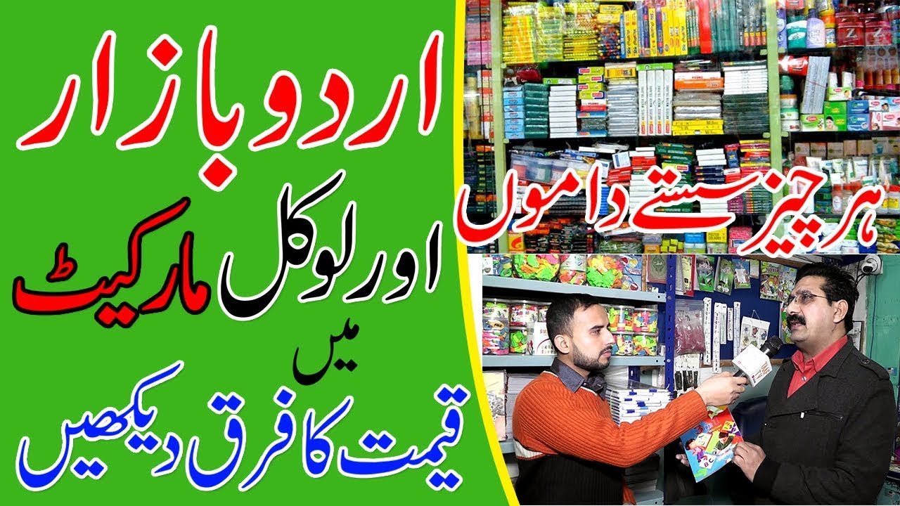 Urdu Bazar Cheapest Stationery Market In Pakistan YouTube urdu-bazar-cheapest-stationery-market-in-pakistan-youtube