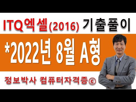 정보박사 ITQ엑셀2016 2022년 8월 정기검정 A형 기출문제 실전풀이 (1시간 7분) - YouTube