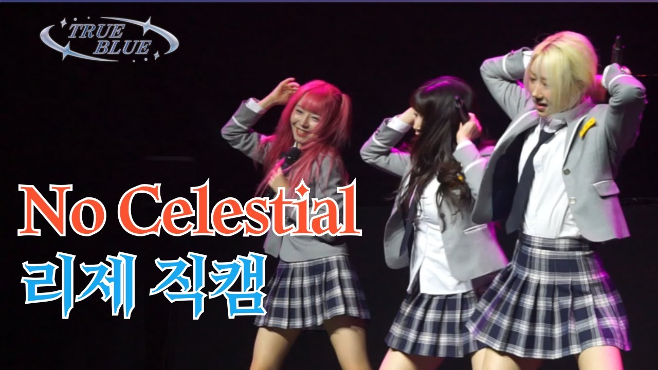 [특전소녀전선] 트루블루 리제 직캠 앵콜곡 No Celestial - LESSERAFIM 20240505 - YouTube