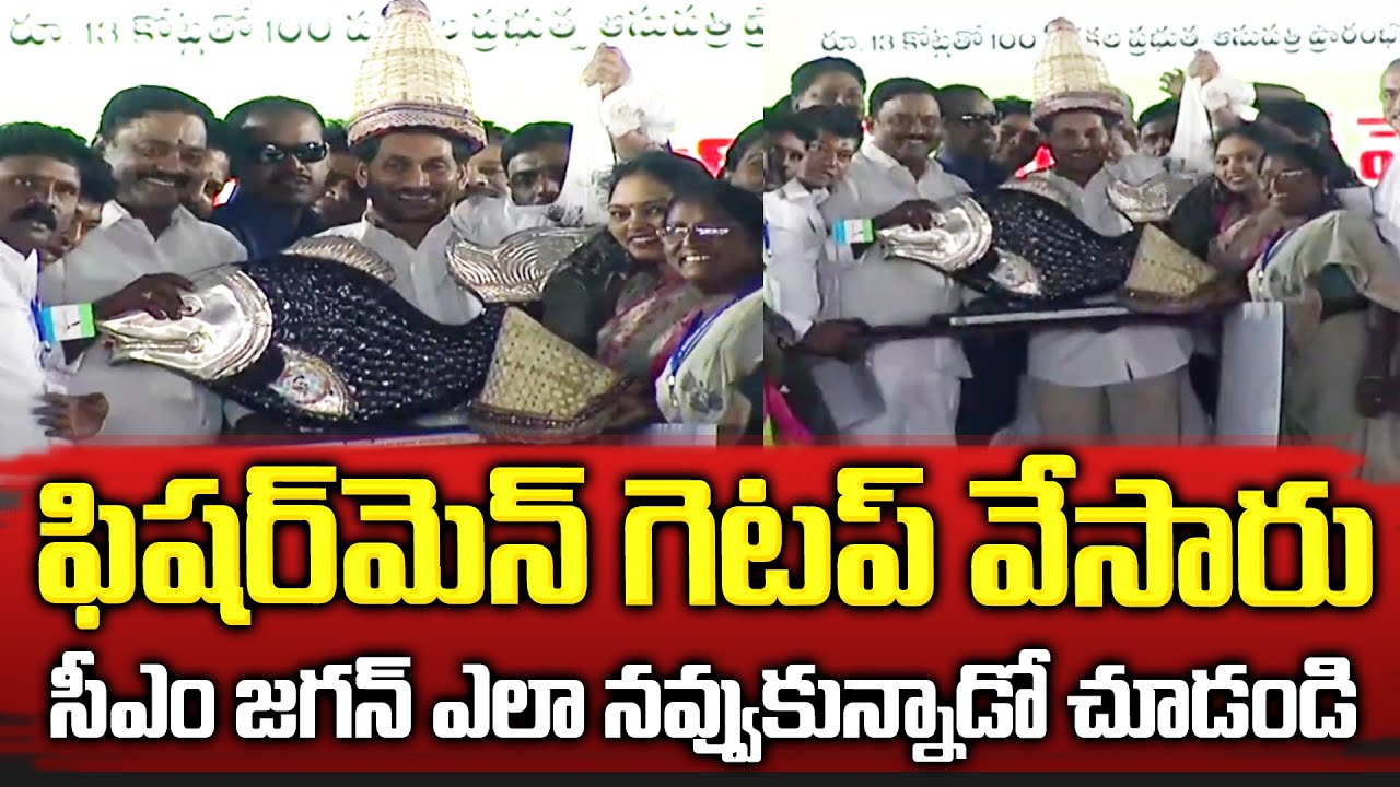 సీఎం జగన్ ఫిషర్ మెన్ గెటప్..జగన్ ఎలా నవ్వుకున్నాడో చూడండి | CM YS Jagan ...
