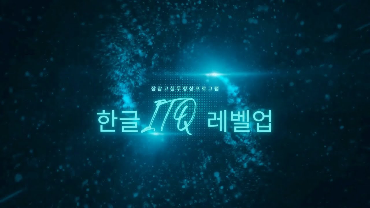 잡잡고 실무향상프로그램 한글itq 레벨업 1강 한글itq 기본정보 궁금증해소 합격 꿀팁 대방출 Youtube
