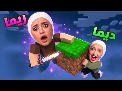 بلوكة واحدة دمرت صداقتنا ( ماينكرافت وان بلوك ) !! Minecraft
