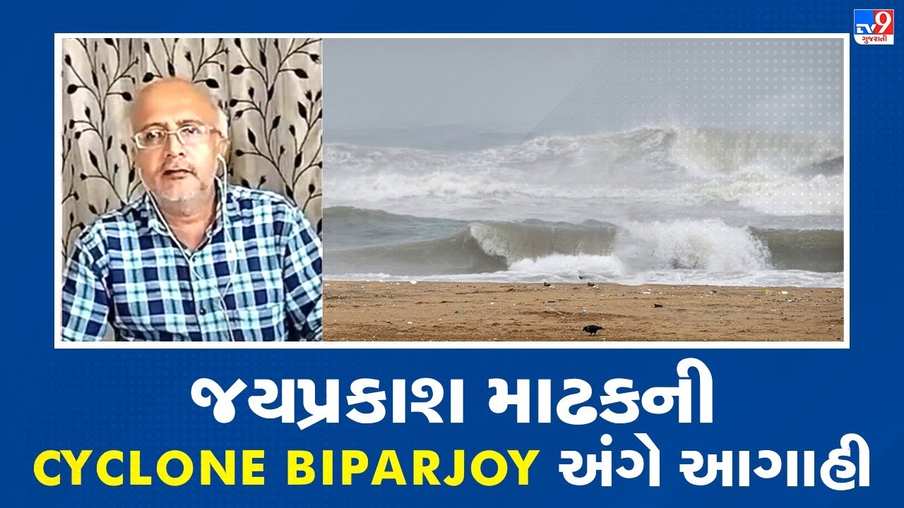 Cyclone Biparjoy News: જાણો જયપ્રકાશ માઢકની વાવાઝોડા અંગે આગાહી ...