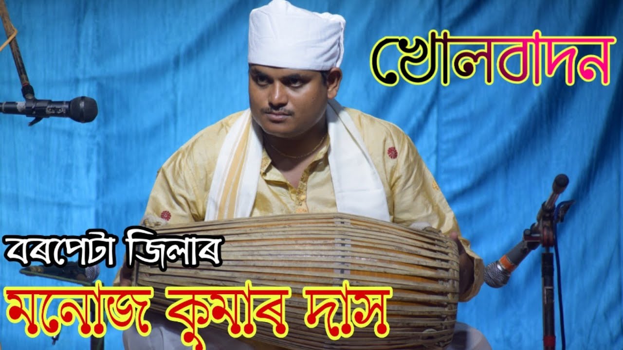 খোল বাদন || Khul Badon By Manoj Kumar Das || এটি সুৰীয়া মূহুৰ্ত || খোল বাদ্যৰ মূখ্য প্রশিক্ষক ...