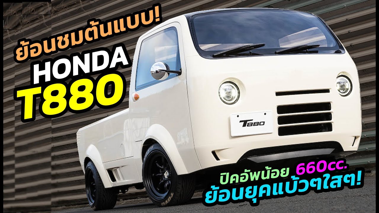 น่ารัก! ปิคอัพน้อย Honda T880 2017 ต้นแบบที่ไร้เงาความจริง แต่บอกเลยทรง ...