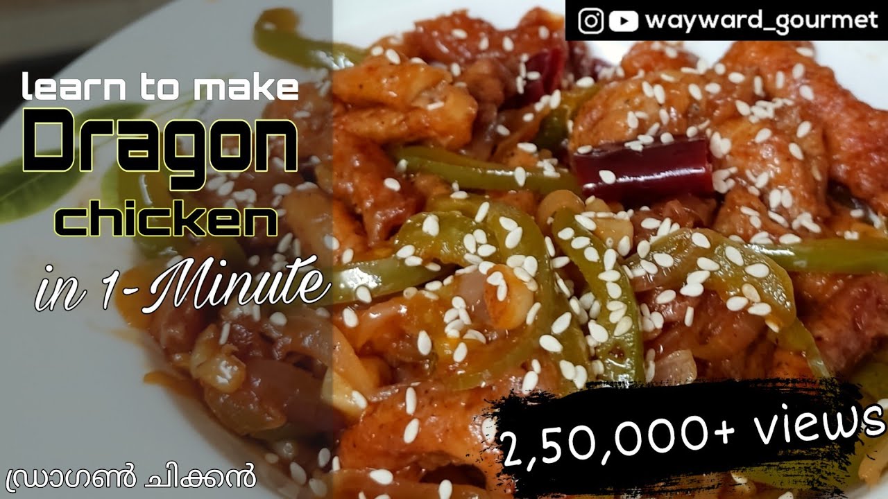 ഡ്രാഗൺ ചിക്കൻ in 1-Minute | Dragon chicken Homemade | Wayward's Recipes ...