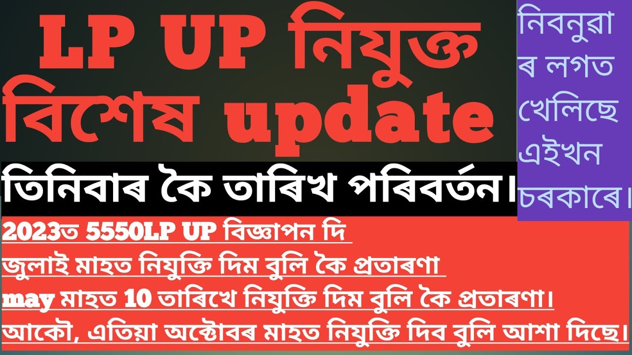 LP UP 5550 নিযুক্তি নতুন তাৰিখ ঘোষণা l তিনি বাৰ কৈ date সালসলনি কৰিলে tet উতীৰ্ণ ৰ আশা আকৌ পিছলৈ ...
