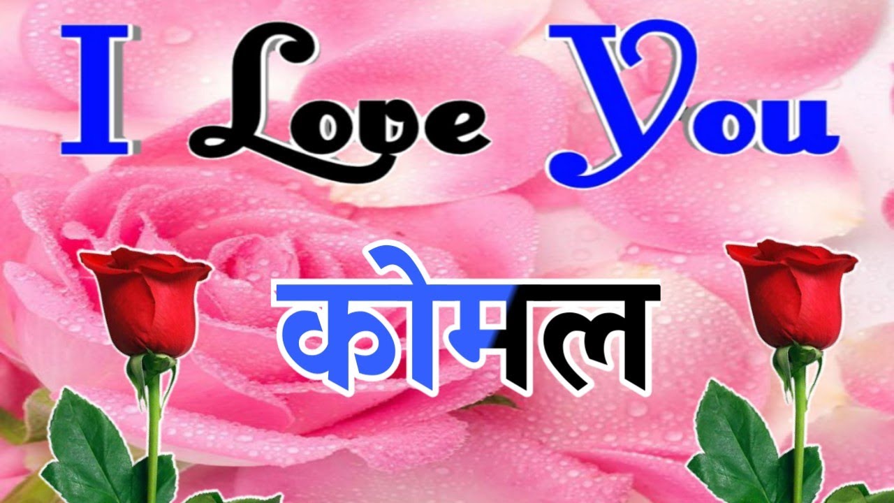 कोमल नाम का शायरी रिंगटोन🌹komal name ringtone🌹komal ringtone🌹komal name ...