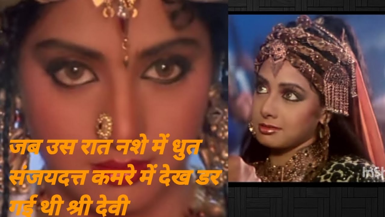 जब उस रात नशे में धुत संजय दत्त को कमरे में देखकर डर गई थी श्री देवी ll ...