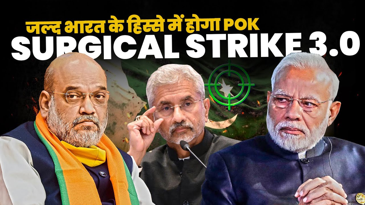 SURGICAL STRIKE 3.0 – S. Jaishankar और Amit Shah का इशारा, POK जल्द ...