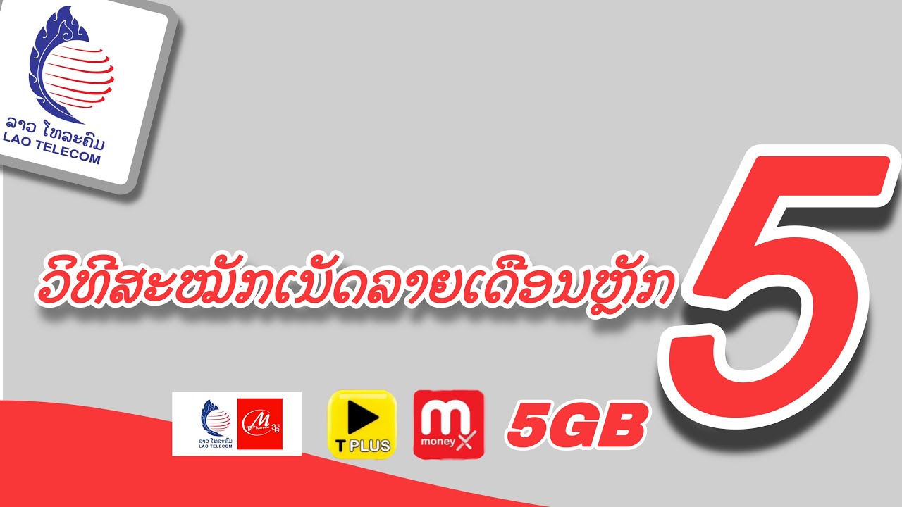 ວິທີສະໝັກເນັດລາຍເດືອນຫຼັກ5 Lao telecom / วิธีสมัครเน็ตหลัก5 - YouTube
