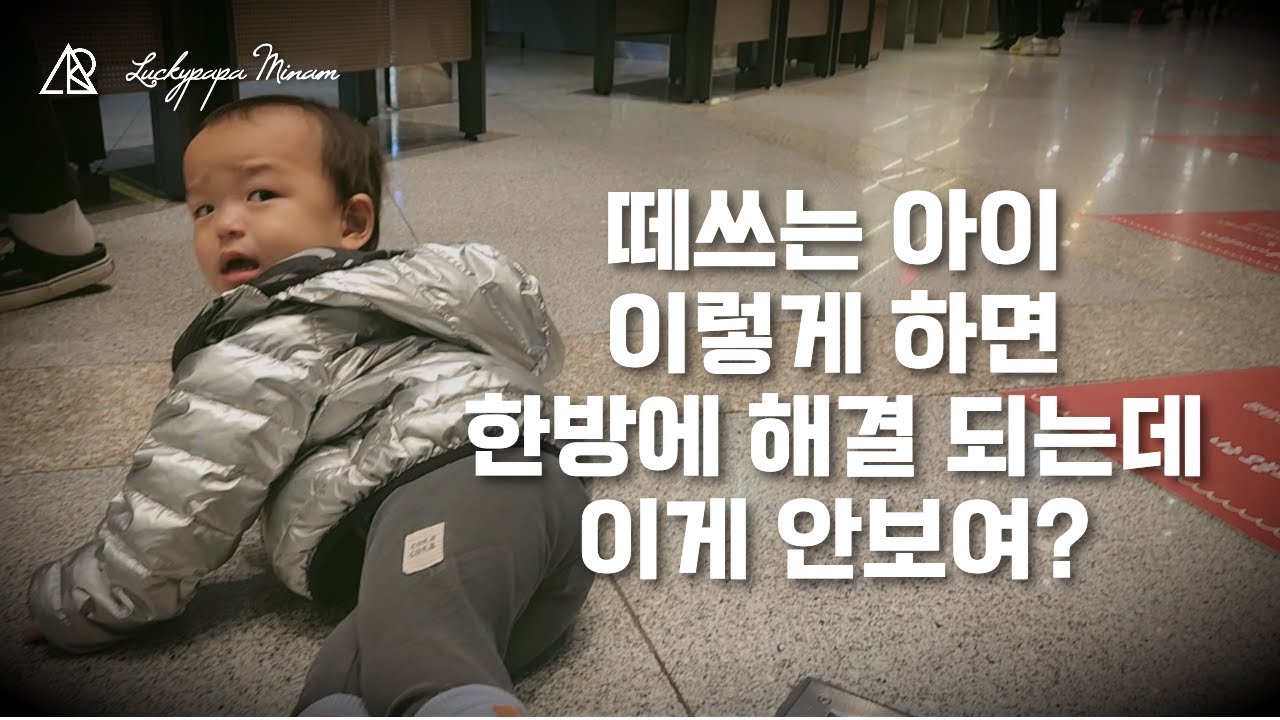 떼쓰는 아이 어떻게 해결하시나요 Youtube