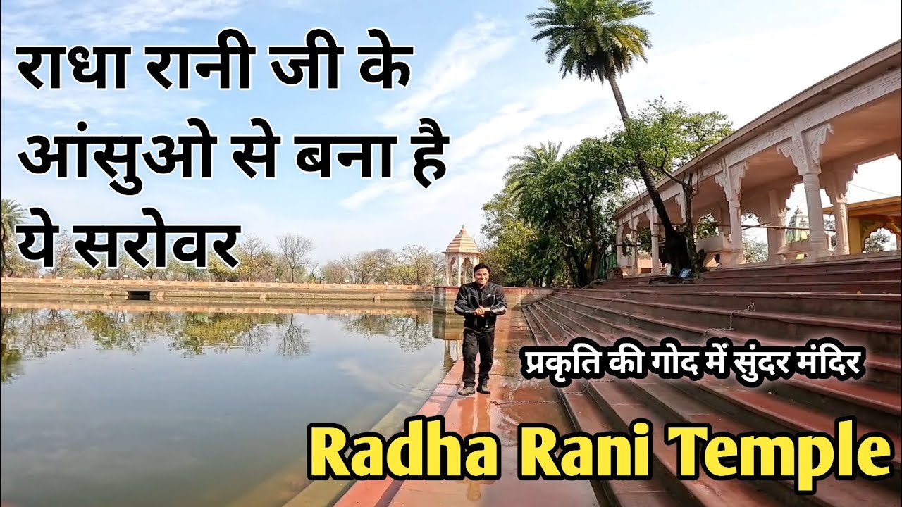 Radha Rani Temple || Radha Rani Mandir mansarovar mant mathura || Radha ...
