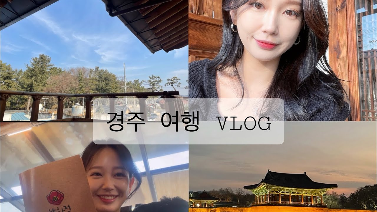 여행 브이로그1 경주여행vlog 여행브이로그 데이트 브이로그 Vlog 여행 여행브이로그 데이트 데이트브이로그 경주 Youtube