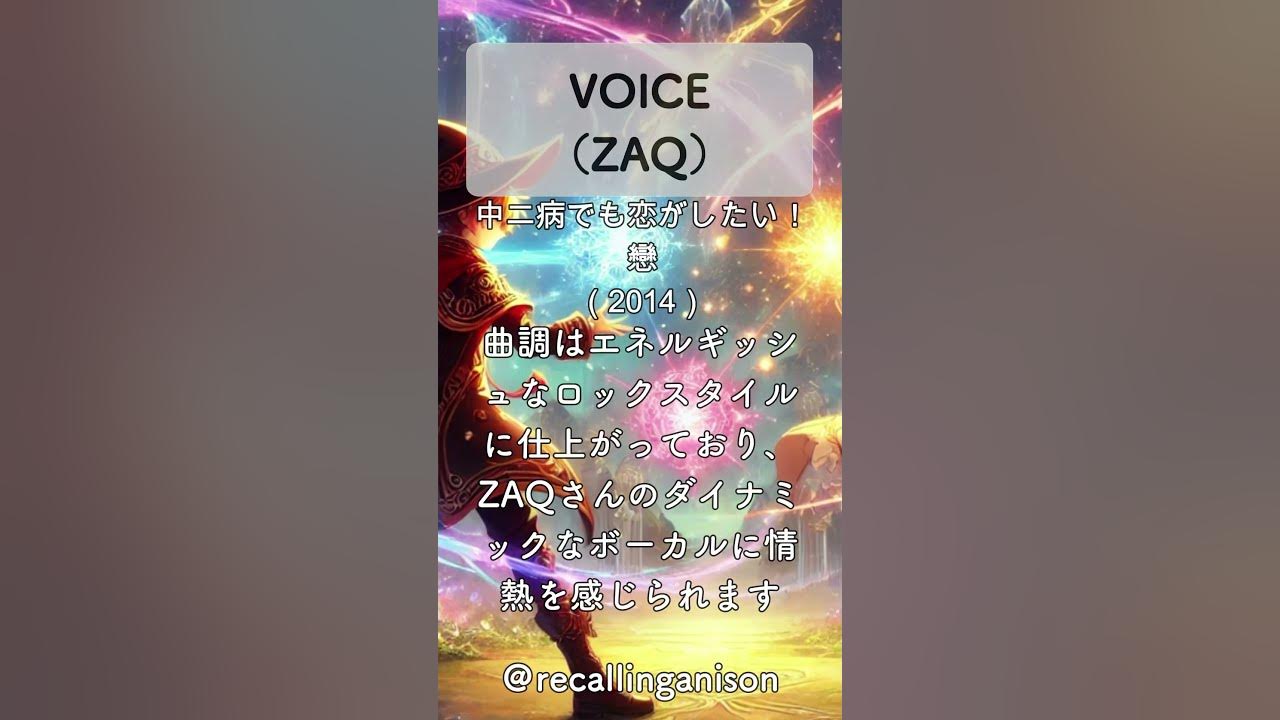 追憶のアニソン240 「中二病でも恋がしたい！戀」より、「VOICE」(ZAQ) #shorts #voice #zaq - YouTube