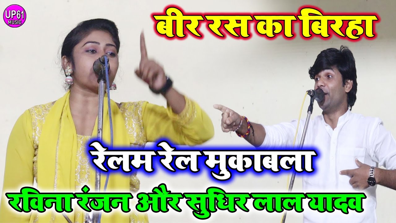 #Ravina_Ranjan Ka Vir ras ka Birha | वीर रस का बिरहा | रेलम रेल मुकाबला ...