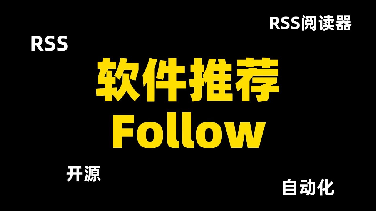 RSS 阅读器推荐 Follow，别再被无数网站困住了 - YouTube
