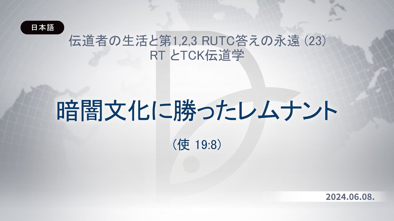 2024.06.08 RT とTCK伝道学 - YouTube