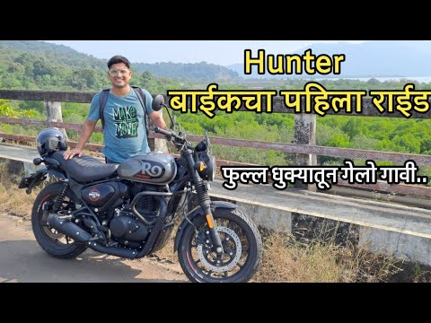Hunter बाईकचा पहिला राईड | फुल्ल धुक्यातून गेलो गावी | Hunter Bike ...
