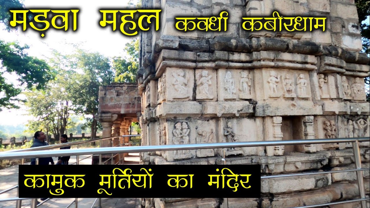 Madwa Mahal Kawardha Kabirdham | Madhwa mahal bhoramdev | chhattisgarh ...