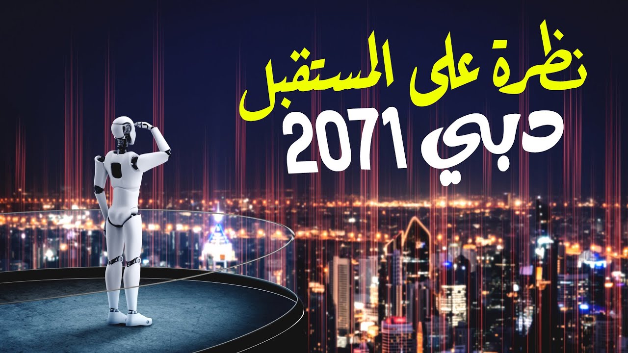 نظرة على المستقبل دبى 2071 Youtube