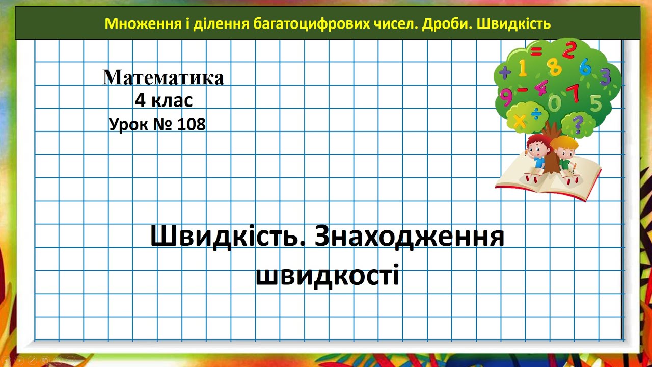 Математика 4 кл Н Листопад урок № 108 Швидкість Знаходження