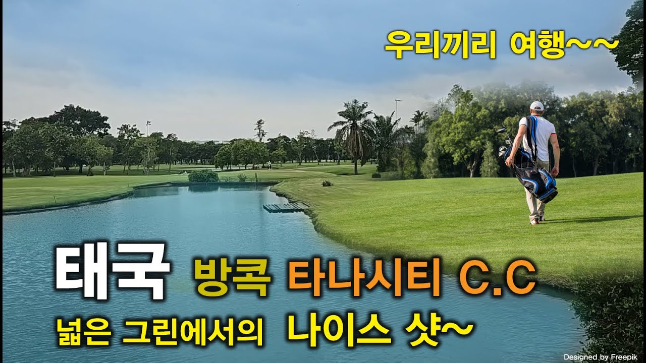 태국 방콕 타나시티 컨트리클럽 태국 타나시티 골프장 타나시티cc태국 골프여행 태국골프 투어넓은 그린과 다양한