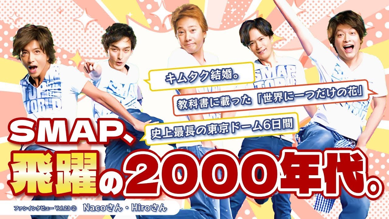 今振り返る、SMAP飛躍の2000年代。 - YouTube