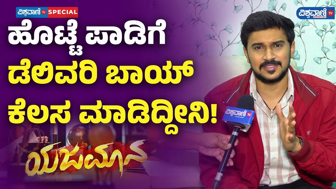 Yajamana Serial |Colors Kannada | ಹೊಟ್ಟೆ ಪಾಡಿಗೆ ಡೆಲಿವರಿ ಬಾಯ್‌ ಕೆಲಸ ...