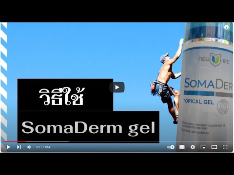NEW U LIFE โซมาเดิร์ม (SOMA DERM) สุขภาพแข็งแรง วิธีใช้ 0992128545 - YouTube