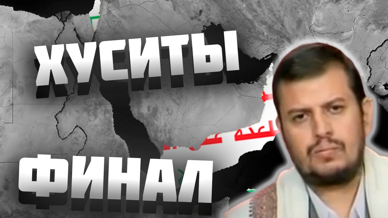 ХУСИТЫ В Age Of History 2 Age Of Civilization 2 Aoc2 Aoh2 ЙЕМЕН