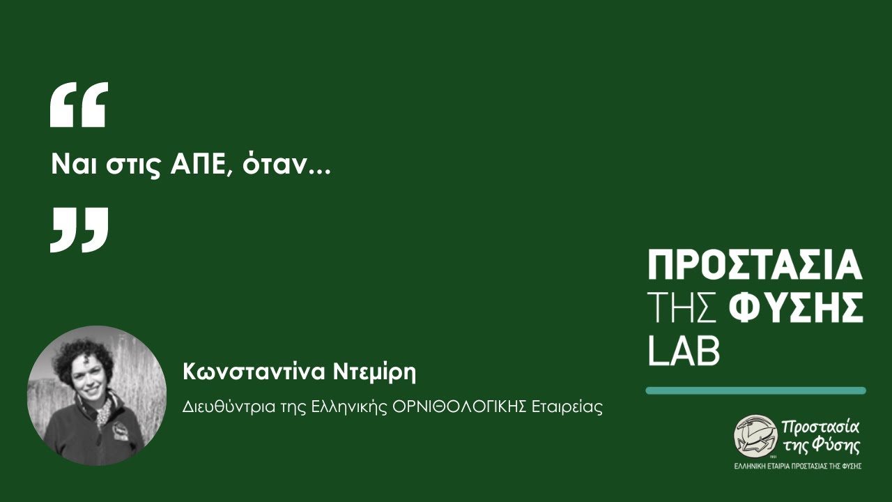 Ναι στις ΑΠΕ, όταν… - YouTube