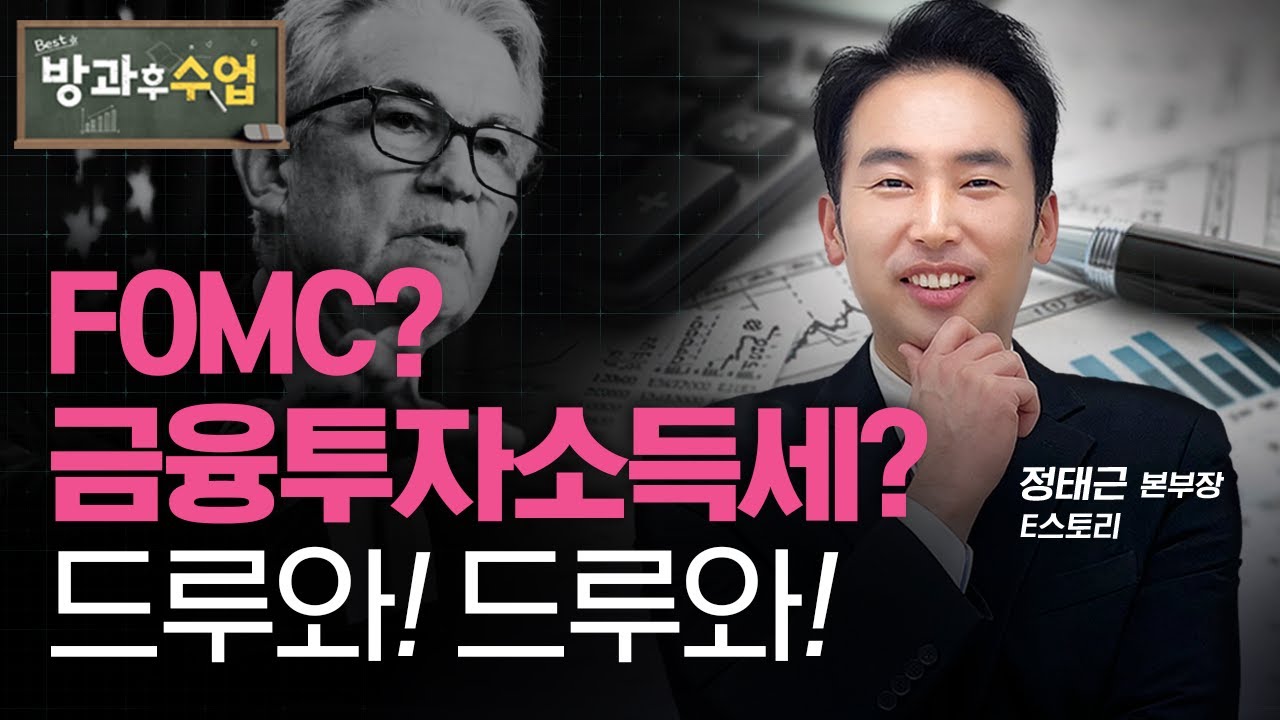 Fomc 금융투자소득세 드루와 드루와 E스토리 정태근 본부장 슈어소프트테크 마녀공장 클리오 경창산업 덕산테코피아 한국