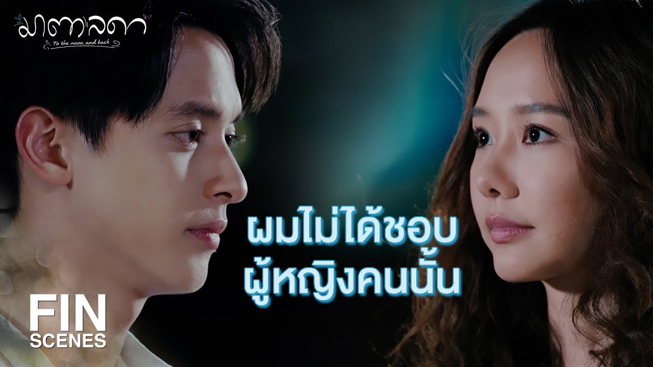 FIN | เป็นหนึ่งมีคนที่ชอบอยู่แล้วใช่มั้ย | มาตาลดา EP.12 | Ch3Thailand - YouTube