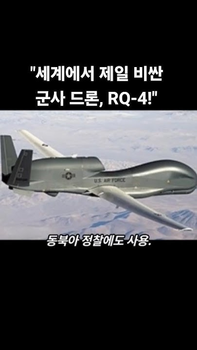 세계에서 제일 비싼 군사드론 RQ-4 글로벌 호크” | #RQ4 #글로벌호크 #무인정찰기 #고고도드론 - YouTube