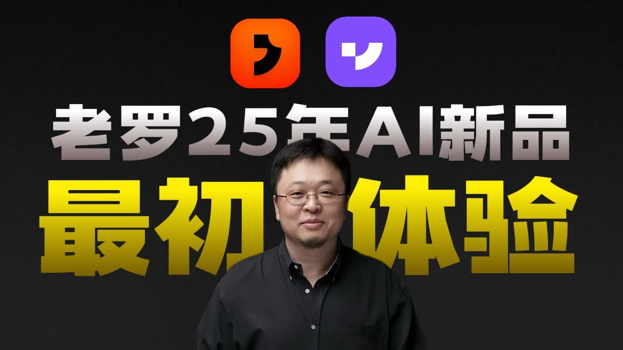 罗永浩重返科技圈：全新 AI 助手 J1 Assistant 的初体验#ai #J1 Assistant#罗永浩#agent - YouTube