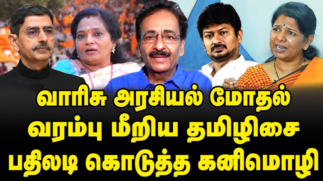தமிழிசை - கனிமொழி மோதல் பின்னணி | வரம்பு மீறி அரசியல் செய்யும் ...